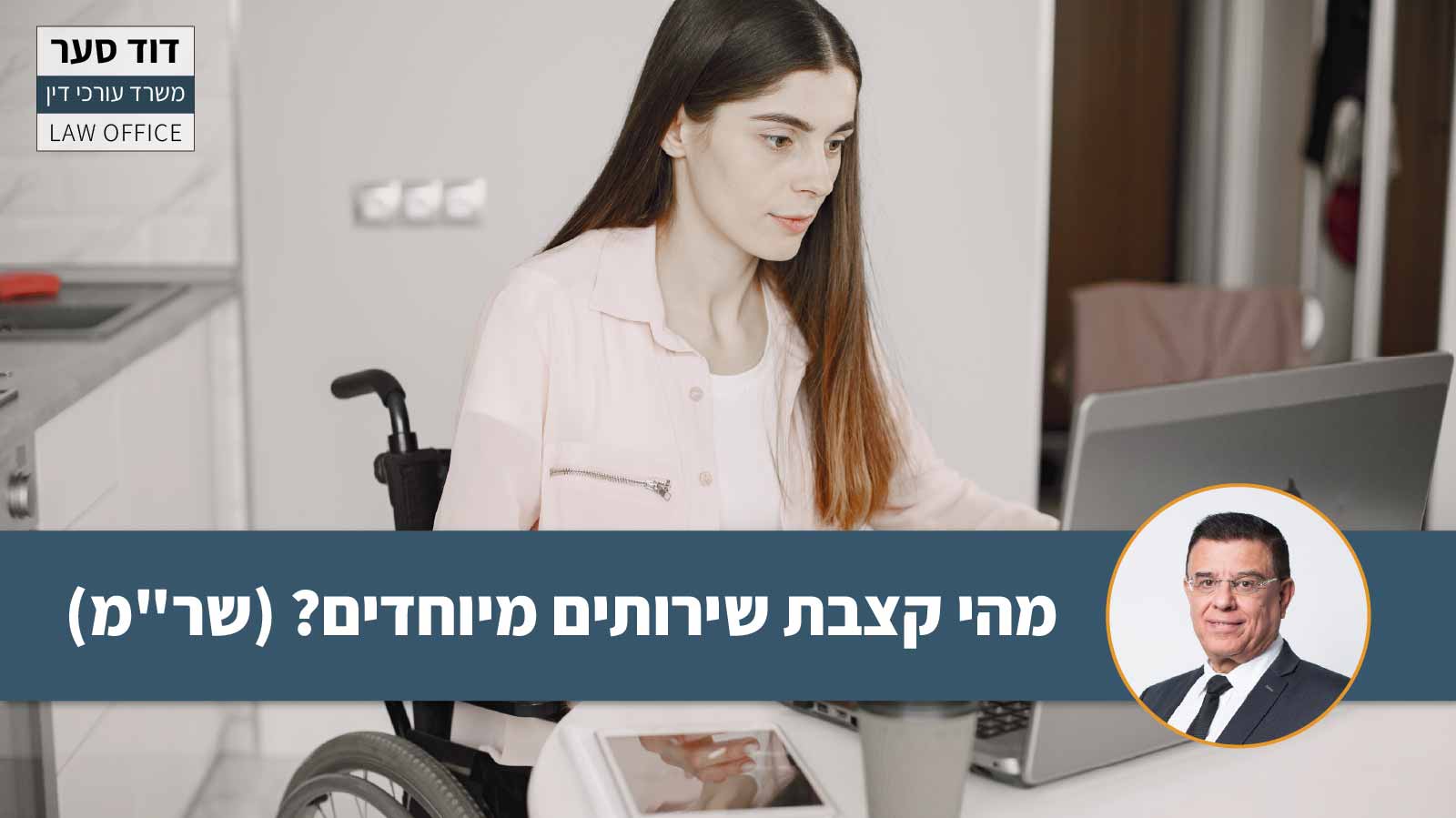 מהי קצבת שירותים מיוחדים? (שר"מ) | דוד סער - משרד עורכי דין